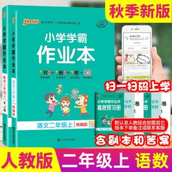 PASS绿卡小学学霸作业本二年级上册下册 语文数学2本全套部编人教版RJ pass绿卡图书小学2年级 二年级上册 语数2本 人教