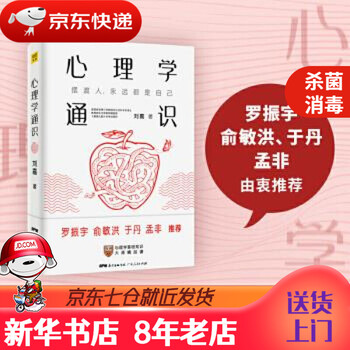 【新华书店 正版书籍】心理学通识：摆渡人永远都是自己（刘嘉心理学基础30讲，《强大脑》科学判官、北大教授魏坤琳，得到A 正版图书绘本