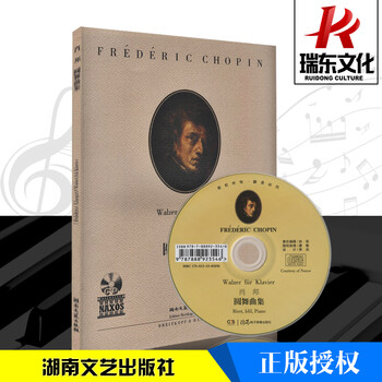 肖邦圆舞曲集 湖南文艺出版社 肖邦 五线谱 训练古经典音乐器曲集选谱子 全新授权 附CD一张