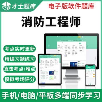 2022一级注册消防工程师考试题库习题集历年真题试卷刷题软件app 才士题库考试软件课件试题新版tz 全新大纲考试资料 消防工程师全科3门