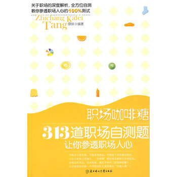 职场咖啡糖 原味 编著 9787538537420