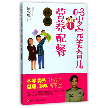 0-3岁完美育儿+营养配餐速查