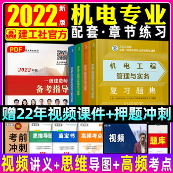 一级建造师习题集 2022一建教材配套章节练习题 一建复习题集 新版2022一级建造师考试辅导用书 2022一级建造师复习题集 教材配套练习题 机电4本套