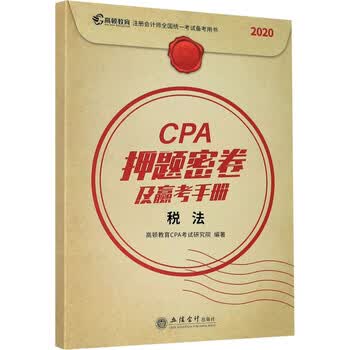 CPA押题密卷及赢考手册 税法 2020(全2册)
