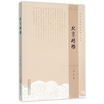 北京砖雕/北京非物质文化遗产丛书