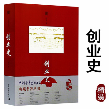 【包邮】红色小说作品集典藏名著丛书（精装） 创业史 柳青著 定价105