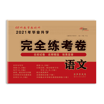 2021年毕业升学完全练考卷：语文