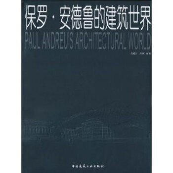 保罗 安德鲁的建筑世界 吴耀东 中国建筑工业出版社