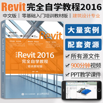 revit教程书籍 中文版Revit 2016完全自学教程 培训教材版 建筑设计BIM建模技术建筑工