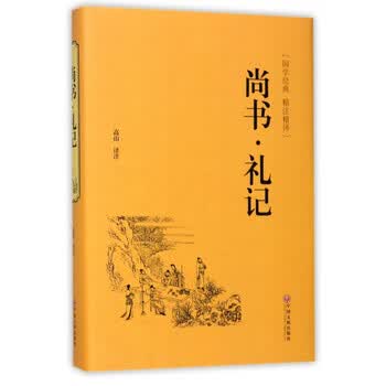 尚书礼记(国学经典精注精译)(精)