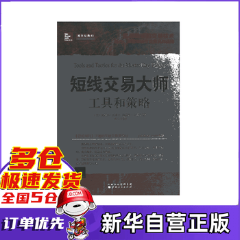短线交易大师(工具和策略)