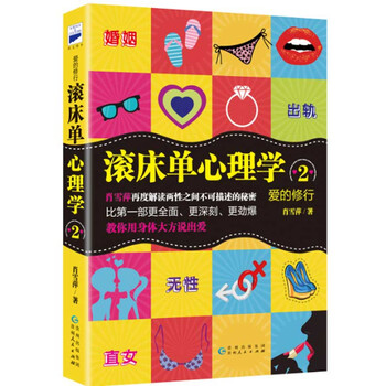 爱的修行：滚床单心理学2