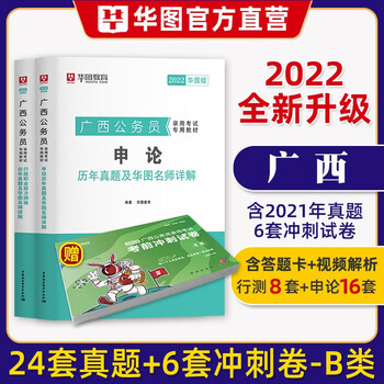 【广西省考专用】华图2022年广西省公务员考试用书考前冲刺密卷行测申论模拟冲刺卷广西省考刷题卷乡镇县级公安招警监狱省直单位 【历年真题全套】+【B类】密卷 无批改