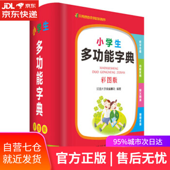 【正版图书】小学生多功能字典 汉语大字典编纂处 著 四川辞书出版社