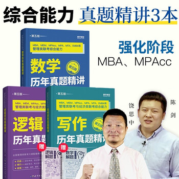 正版】MBA真题精讲 管理类联考综合能力历年试题及考点精析 数学逻辑写作