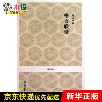 格言联璧/国学经典
