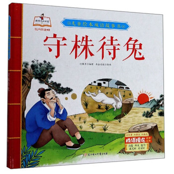 守株待兔/儿童绘本成语故事书
