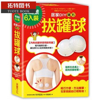 预售 居家DIY锗石拔罐球【家庭号6入装】 采实文化港台图书