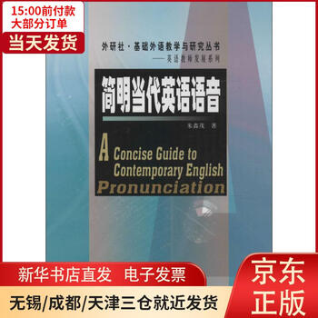 【新华书店】简明当代英语语音 全新正版