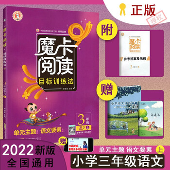 2022春/21秋荣德基典点魔卡阅读人教版一二三四五六年级上册下册语文阅读理解专项训练小学123456年级上下课外摩卡阅读目标训练法 21秋 3年级上册