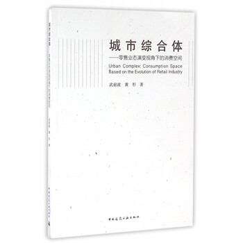 城市综合体--零售业态演变视角下的消费空间