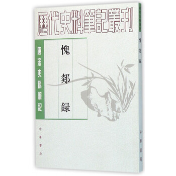 愧郯录(唐宋史料笔记)/历代史料笔记丛刊