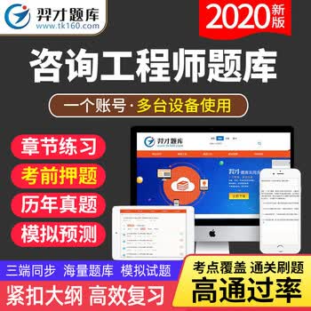 VIP题库2022年注册咨询工程师考试题库软件章节练习历年真题模拟预题押题全套全国咨询工程师tz 《工程项目组织与管理》(单科) 普通版题库