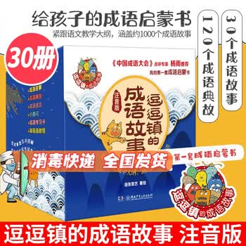 逗逗镇的成语故事注音版0-6岁 全30册成语绘本幼儿成语大全精选小学生注音彩绘版儿童启蒙经典漫画儿童