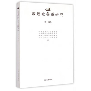敦煌吐鲁番研究(第14卷)