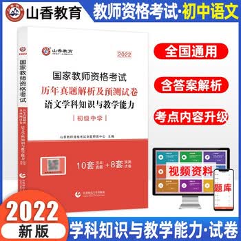 山香教育2022国家教师资格证考试初中语文学科知识与教学能力教材历年真题初中语文数学英语美术地理历史 初中语文 试卷