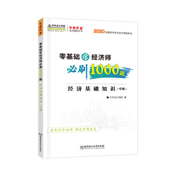 正版 零基础学经济师必刷1000题:经济基础知识:中级 9787568284547
