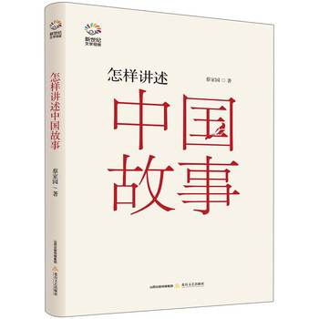 怎样讲述中国故事/新世纪文学观察