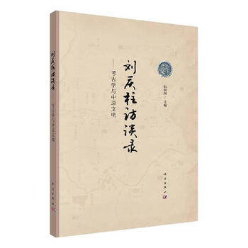 刘庆柱访谈录考古学与中原文明 韩国河 科学出版社