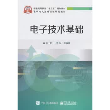 电子技术基础 电子工业出版社 9787121330322  张虹等