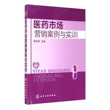 医药市场营销案例与实训