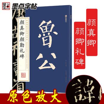 墨点字帖 颜真卿颜勤礼碑毛笔字帖中国碑帖原色放大名品：颜真卿颜勤礼碑 毛笔书法字帖