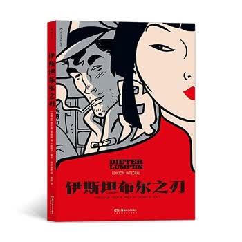 伊斯坦布尔之刃 阿根廷豪尔赫曾特纳 湖南美术出版社