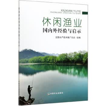 休闲渔业国内外经验与启示