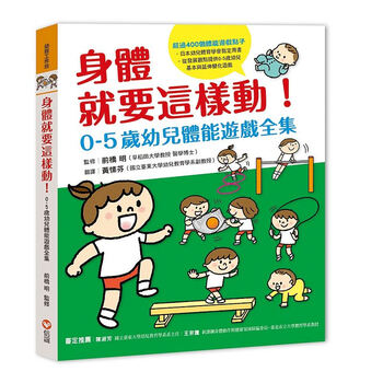 台版 身体就要这样动 0-5岁幼儿400个体能游戏全集提升孩子智力执行力创造力
