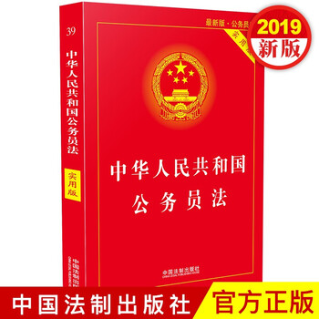 【2019】中华人民共和国公务员法（实用版）