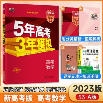 【科目自选】2023新版五年高考三年模拟53a版高中总复习资料书一轮二轮总复习5年高考3年模拟 【新高考】数学