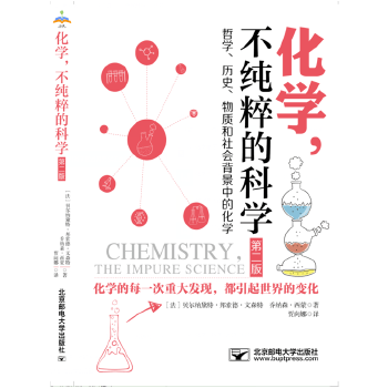 化学，不纯粹的科学