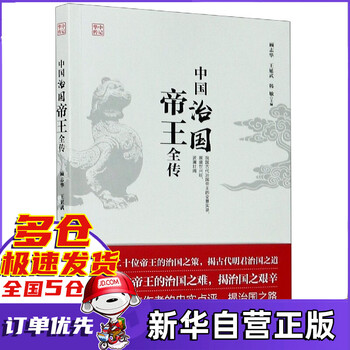 中国治国帝王全传