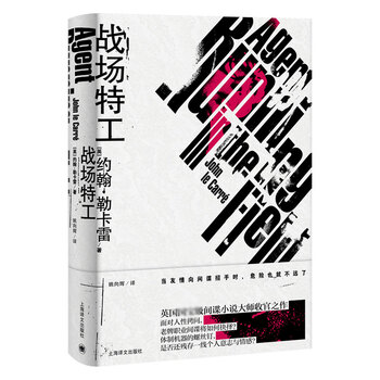 战场特工 约翰 勒卡雷作品  英 约翰 勒卡雷 著 姚向辉 译 间谍小说 现代小说 长篇小说