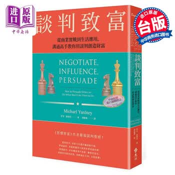 谈判致富 从商业实战到生活应用 沟通高手教你用谈判创造财富 港台原版 麦可雅德尼 远流出版