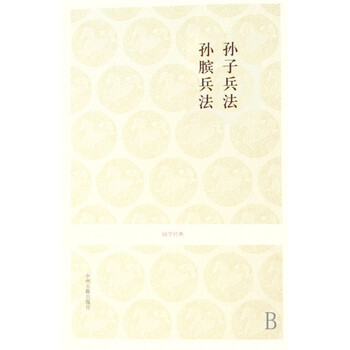 孙子兵法孙膑兵法/国学经典