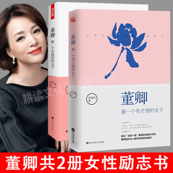 【2册包邮】董卿做一个会说话的女子+做一个有才情的女子 女性心灵修养励志朗读者这样说话更动人书籍在时光中优雅盛开