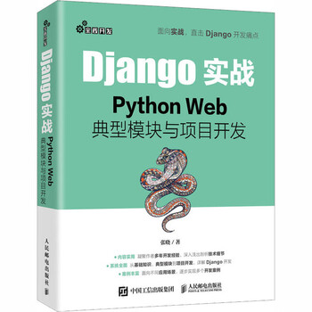 Django实战 Python Web典型模块与项目开发