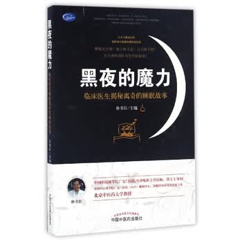 黑夜的魔力(临床医生揭秘离奇的睡眠故事)