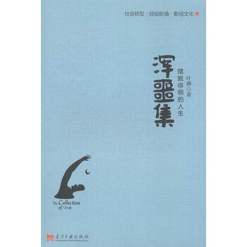 浑噩集-摆脱徘徊的人生 叶琳 动漫 9787515403991